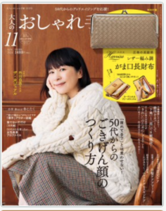 【magazine】10／7発売 大人のおしゃれ手帖11月号表紙 - 西田尚美 公式サイト Nishida Naomi Official ...